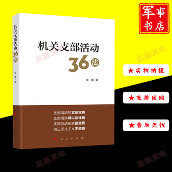 机关支部活动36法 机关支部活动实务宝典 党建 党支部活动可以这样搞 张建著978701021964