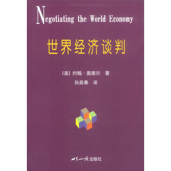 世界经济谈判