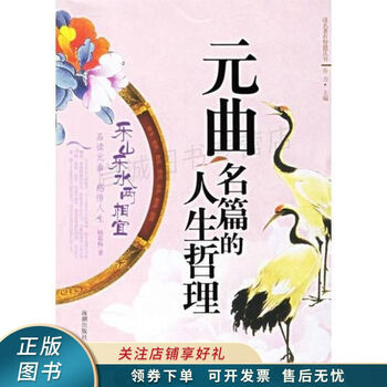 元曲名篇的人生哲理 乔力
