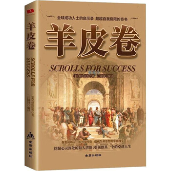 羊皮卷 成功学伟大的成功励志书籍 单本