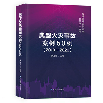 【】典型火灾事故案例50例（2010—2020）苏国锋 米文忠主编应急管理出版社