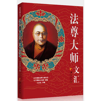 法尊大师文汇 法尊大师　著