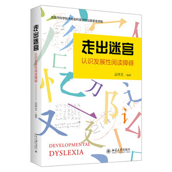 走出迷宫 认识发展性阅读障碍  发展心理学儿童阅读障碍书心理学书籍 阅读障碍儿童提升读写技能参考书 
