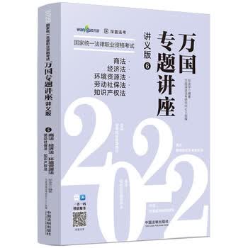 万国专题讲座·讲义版·商法·经济法·环境资源法·劳动社保法·知识产权法 ——2022国家统一法律职业资格考试万国专题讲座·讲义版