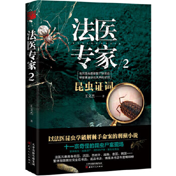 法医专家2 25213909 天津人民出版社