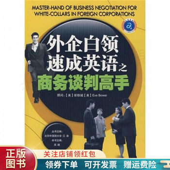江涛英语·外企白领速成英语之商务谈判高手 彭铁城