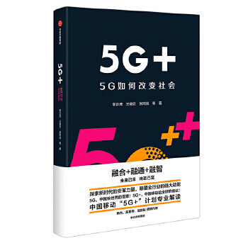 5G+：5G如何改变社会 9787521708165