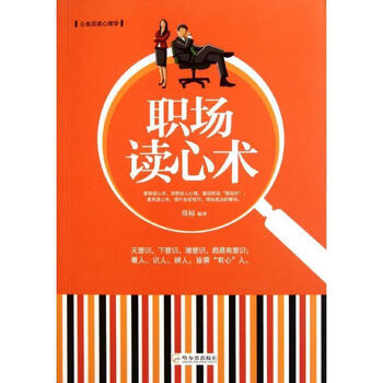 职场读心术B6-21  哈尔滨出版社 9787548406785