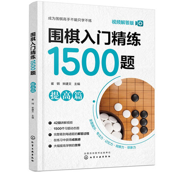 围棋入门精练1500题 提高篇（视频解答版）