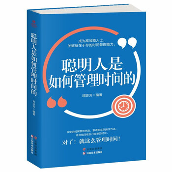 聪明人是如何管理时间的