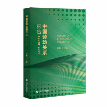 【新华正版】 中国劳动关系报告 乔健 著 社会科学文献出版社