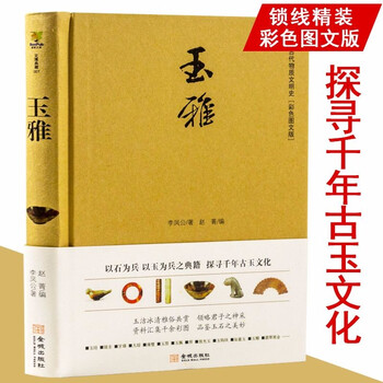 【包邮】玉雅 探寻中国玉器文化和田玉古玉收藏与鉴赏选购一眼辨真伪师俊超手把手教你玩玉石全集