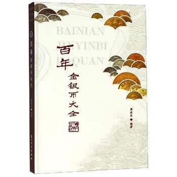百年金银币大全 9787561570616【正版 可开发票】