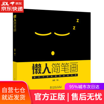 【正版图书】懒人简笔画 懒人 中国电力出版社