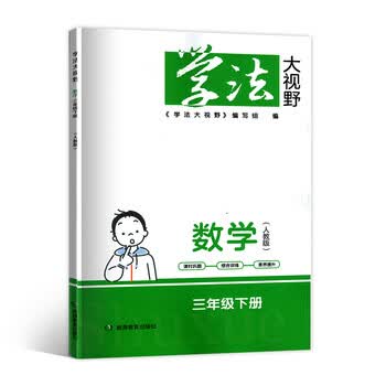 2022年小学学法大视野三年级下册数学学法大视野人教版 湖南教育出版社3年级下册数学学法大视野含答案 数学 小学三年级