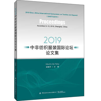 2019中非纺织服装论坛论文集 经济 书籍