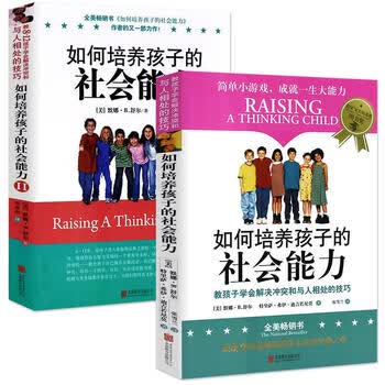 樊登读书会2册 如何培养孩子的社会能力()+I 8-10-12岁青春期教育 社交能力提升 儿童教