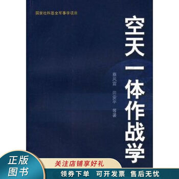 空天一体作战学 蔡风震