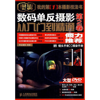 数码单反摄影从入门到精通 神龙摄影 著【正版书】