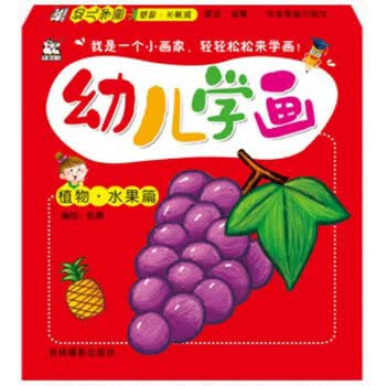 幼儿学画：植物·水果篇