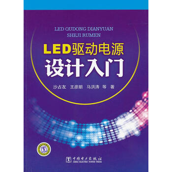 LED驱动电源设计入门 沙占友 等 中国电力出版社【正版图书】
