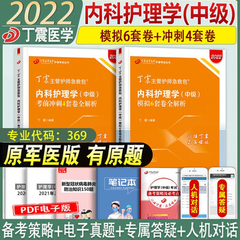 现货2022年】丁震原军医版主管护师内科护理学中级单科一次过练习题集应试指导模拟试卷考前冲刺模拟试卷 丁震内科【模拟6套+冲刺4套】