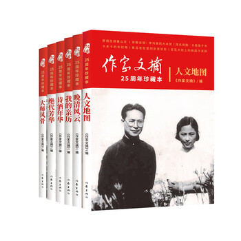 《作家文摘》25周年珍藏本（套装共6册）