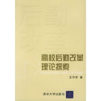 高校后勤改革理论探索【正版图书】