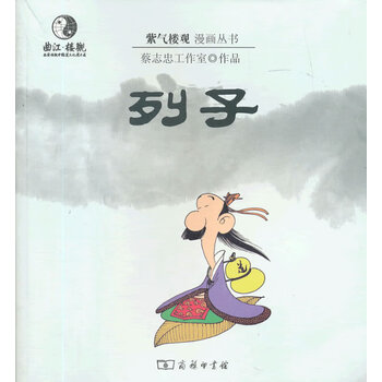 漫画列子 蔡志忠著 商务印书馆【正版图书】