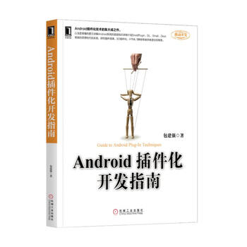 Android插件化开发指南 包建强【正版书】