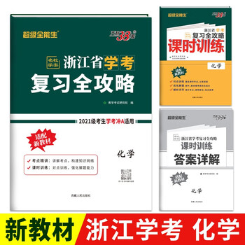 天利38套 2023 化学 浙江省学考复习全攻略 适用2021级考生复习使用