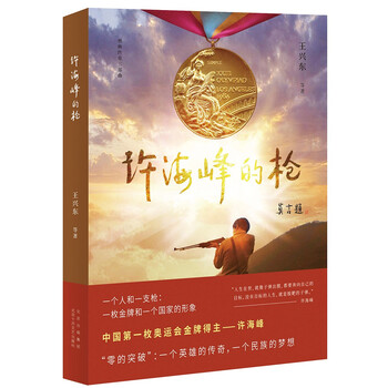许海峰的枪9787530222003