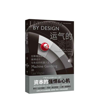 运气的诱饵   娜塔莎·道·舒尔   民主与建设出版社   新华书店正版图书