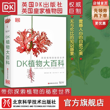 DK植物大百科 英国DK出版社 北京科学技术出版社