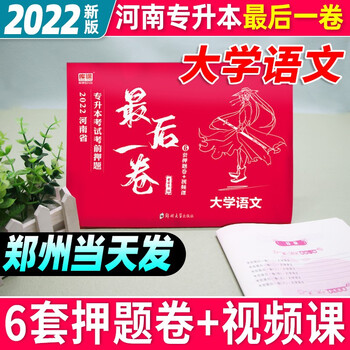 官方2022河南专升本最后一卷大学语文统招专升本语文考前密押模拟试卷河南省在校生专升本考试专用专升本大联考密押题库习题集 河南专升本最后一卷：大学语文