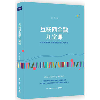互联网金融九堂课 金融与投资 谢平著 中国计划出版社 9787518206216