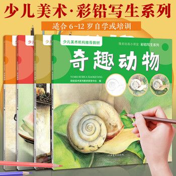 少儿美术儿童彩铅绘画教程共4册 风景建筑+奇趣动物+多彩生活+缤纷植物小学生彩铅写生教材涂色绘画本