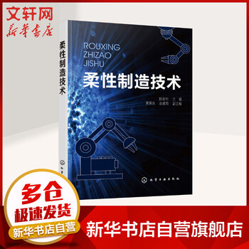柔性制造技术