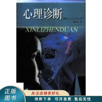 心理诊断