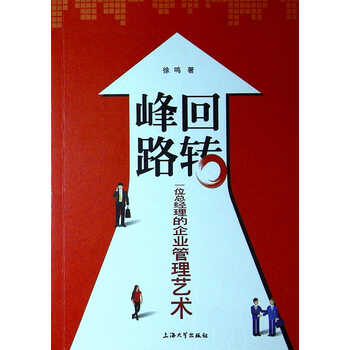 峰回路转:一位总经理的企业管理艺术