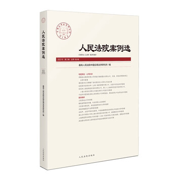 正版 人民法院案例选 2022年第2辑 总第168辑 公司纠纷选典型案例精析 指导办理实务参考书 人民法院出版社 9787510934766