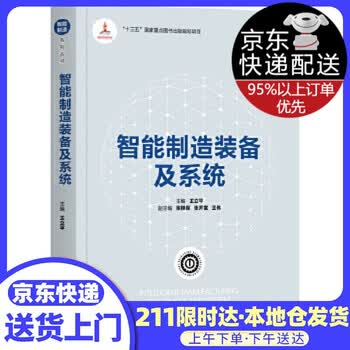 智能制造装备及系统（智能制造系列丛书）
