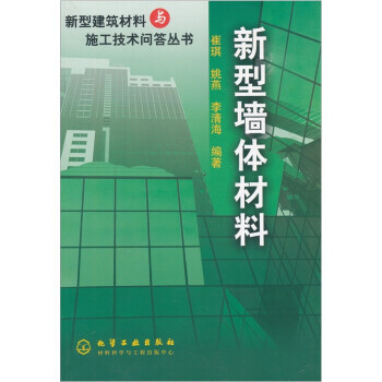 新型墙体材料 崔琪 等 化学工业出版社