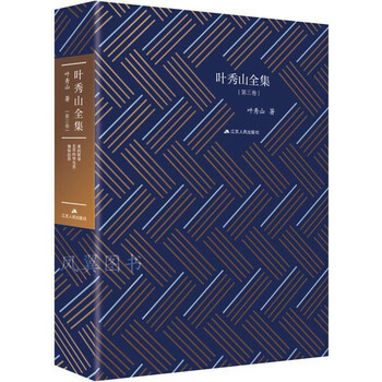 叶秀山全集第三卷 叶秀山著 江苏人民出版社