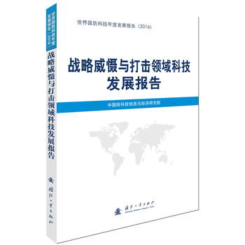 战略威慑与打击领域科技发展报告/政治/军事 / 军事技术/书籍