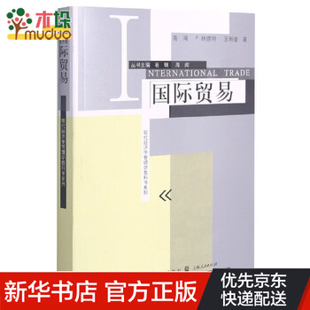 国际贸易/现代经济学管理学教科书系列