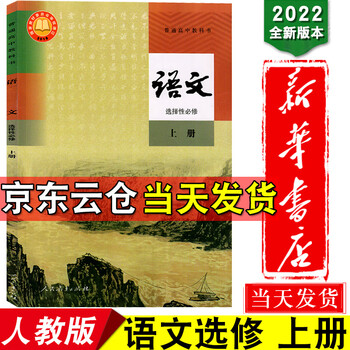 新华书店正版2022新版人教版高中语文选择性必修上册人民教育出版社高中语文选修课本高二语文课本高二