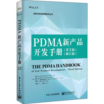 PDMA新产品开发手册(第3版)(修订版)