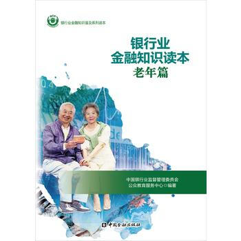 银行业金融知识读本老年篇