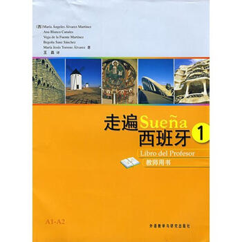 走遍西班牙教师用书- (西)马丁内斯　等著,王磊　译